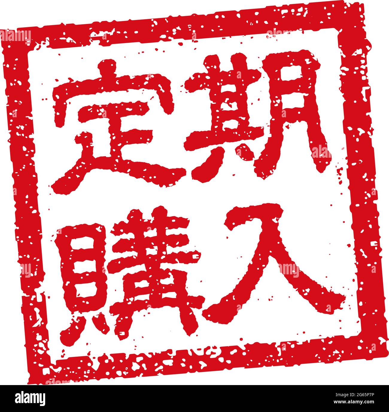 Japanese square rubber stamp illustration for business | Subscription ...