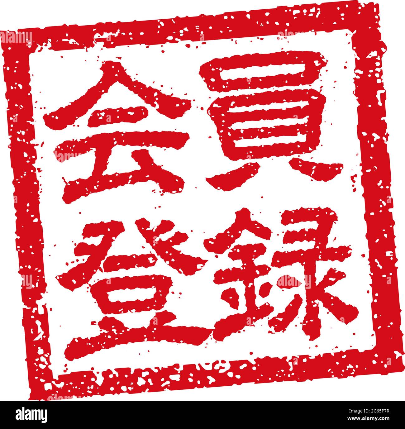 Japanese square rubber stamp illustration for business | Member ...