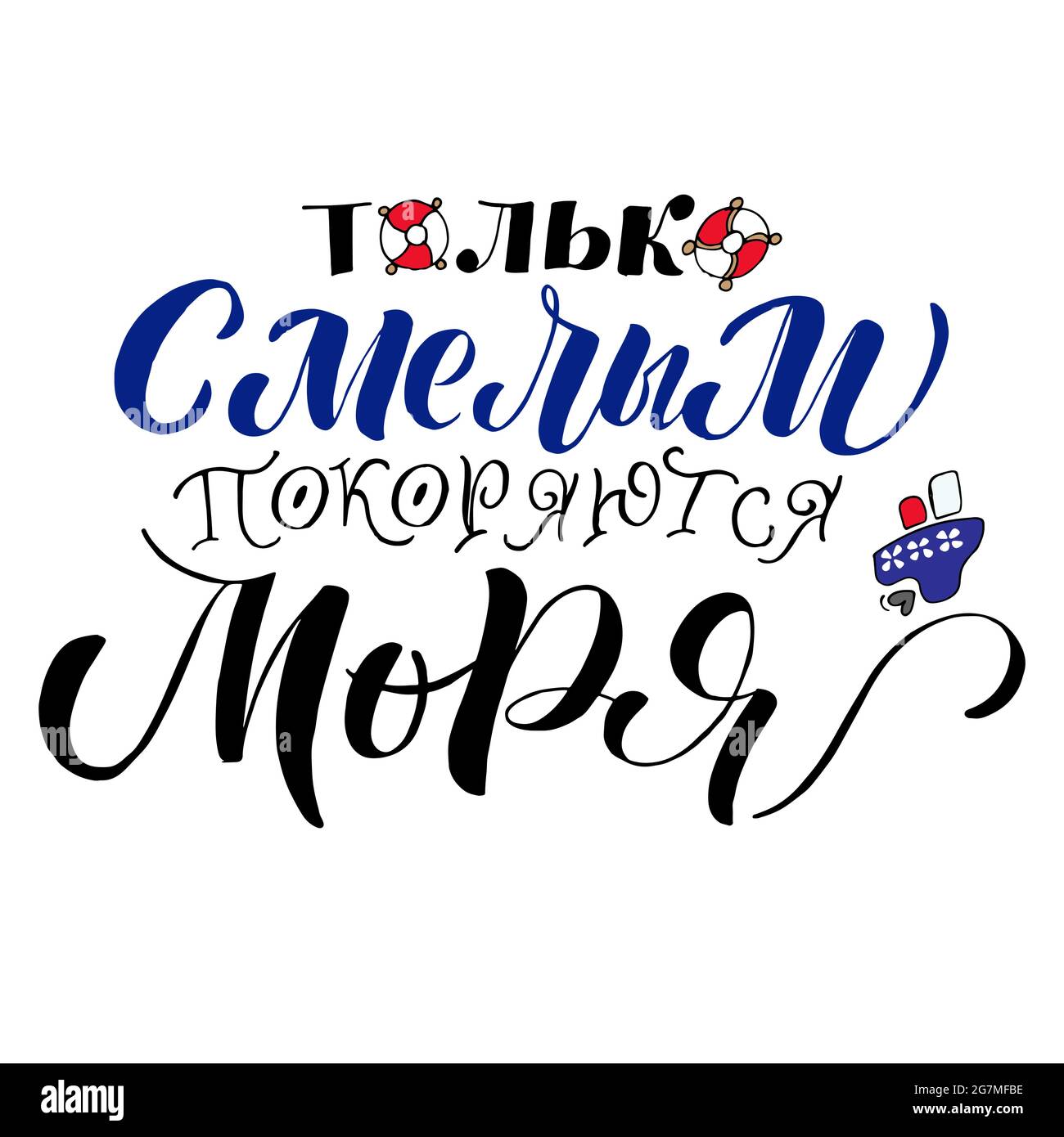 Hand drawn lettering composition in Russian cyrillic about Sea Stock ...