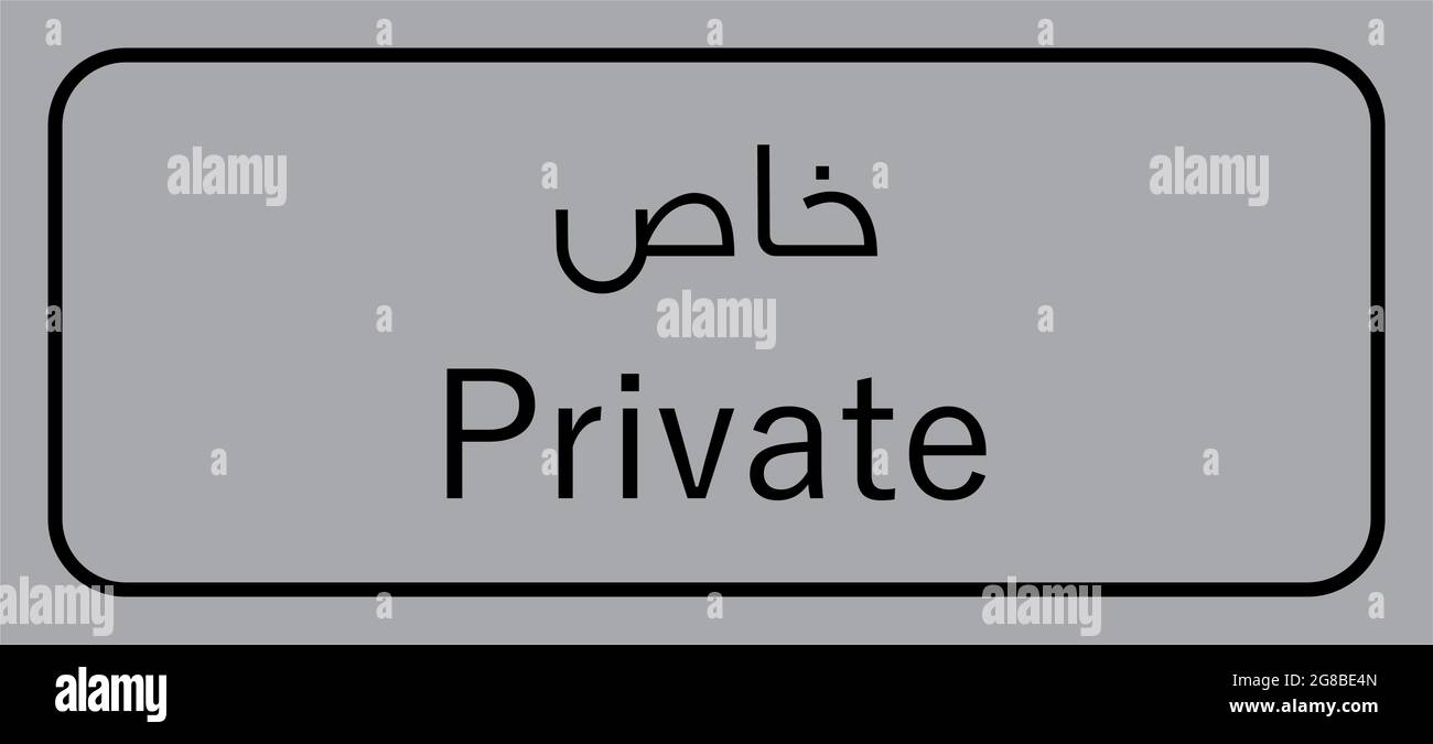 Private word Stock Vector Images - Alamy