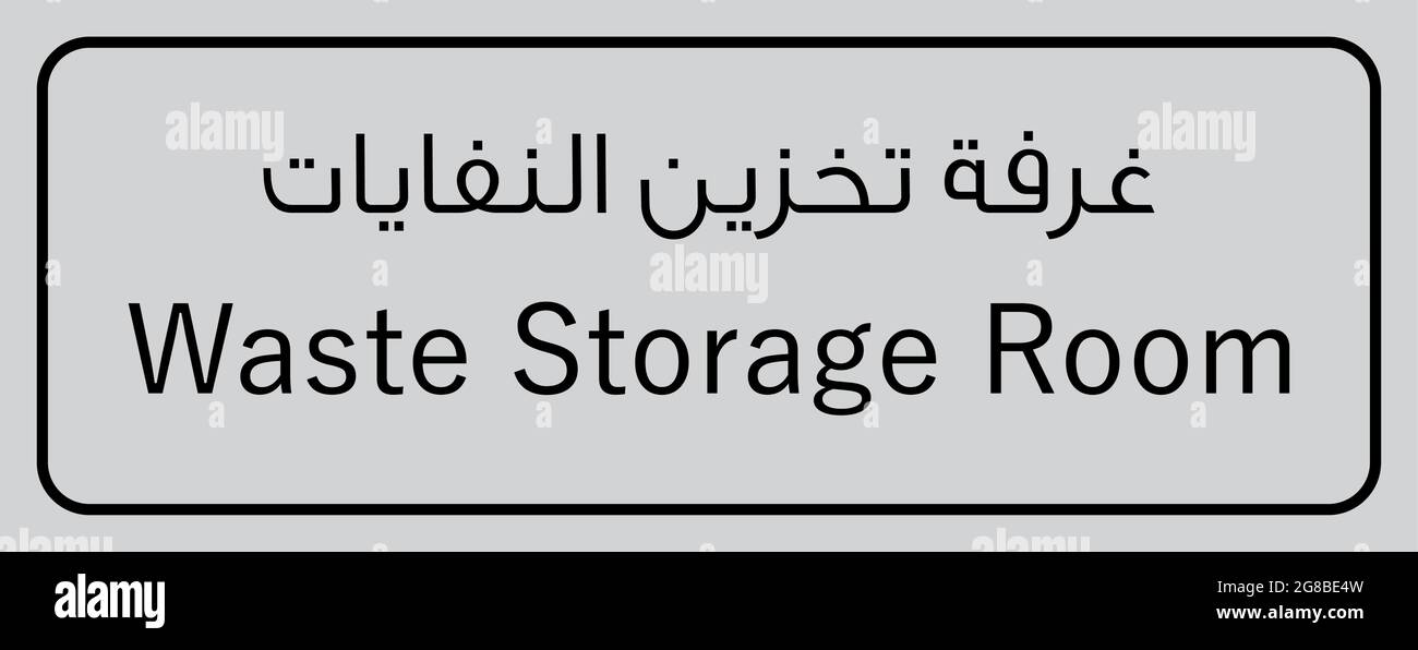 waste room arabic sign Stock Vector Image & Art - Alamy