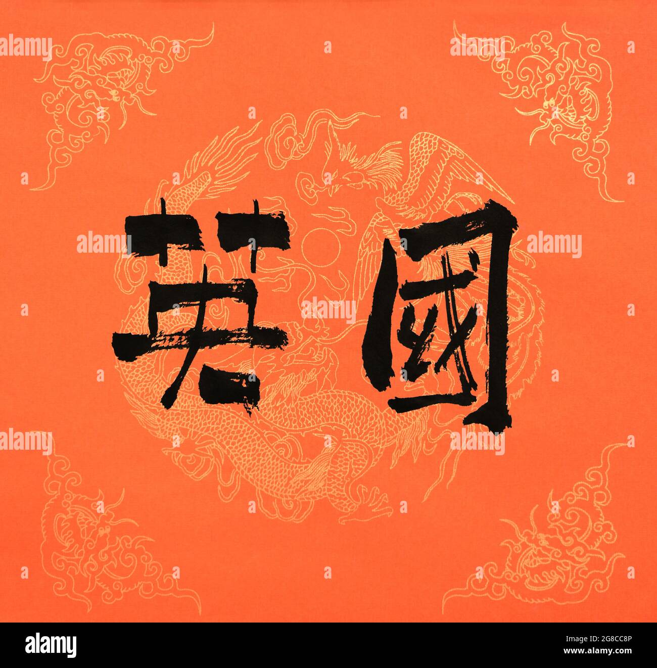 Chinese calligraphy translation: UK / Britain /England Stock Photo - Alamy