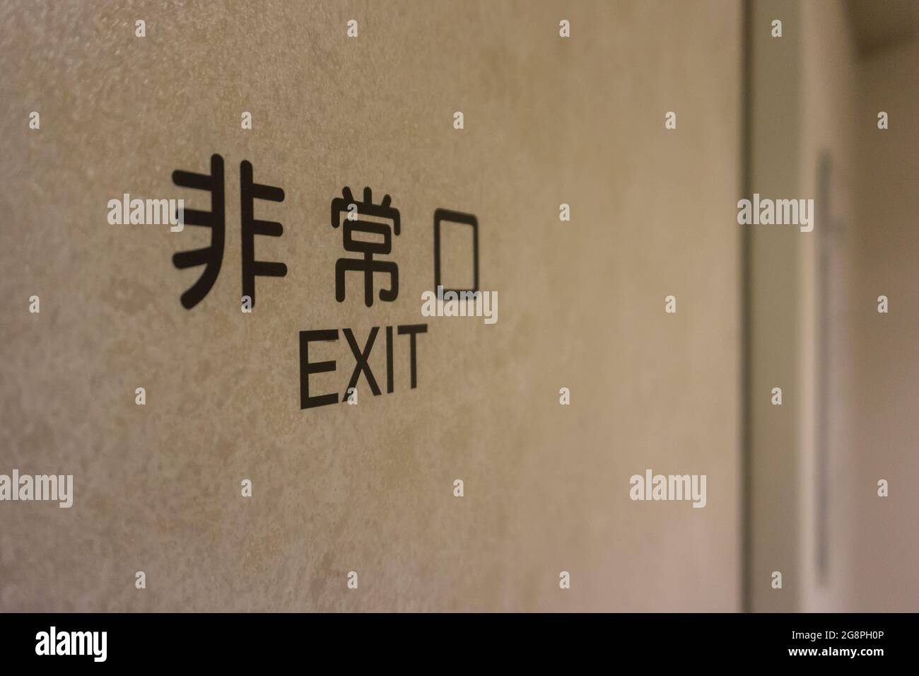 Sign at hotel wall Chinese wording mean "EXIT Stock Photo - Alamy