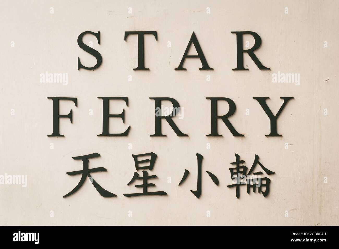 Entrance sign star ferry hi-res stock photography and images - Alamy