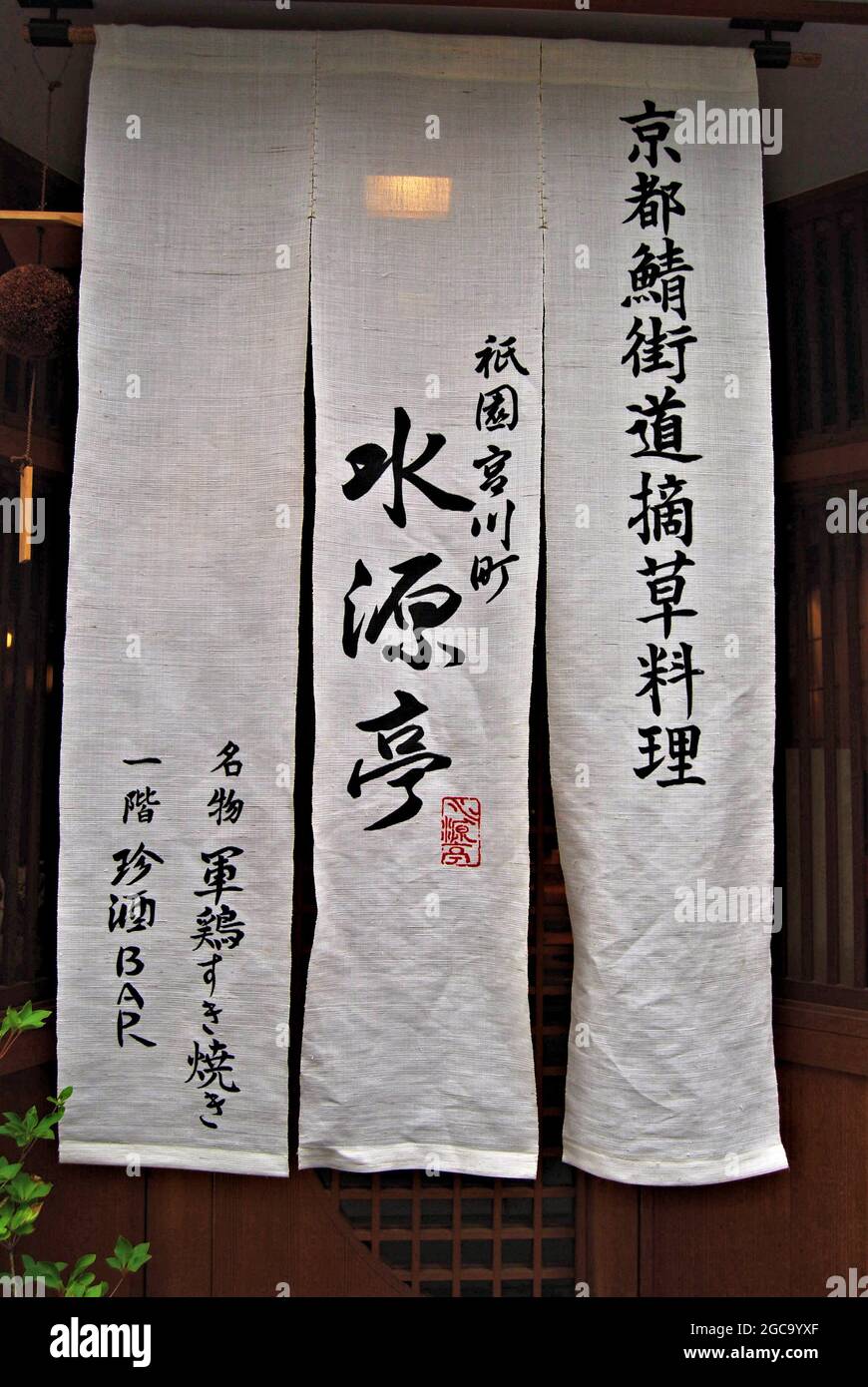 Entry curtain of a Japanese restaurant in Gion, Kyoto, Japan Stock ...