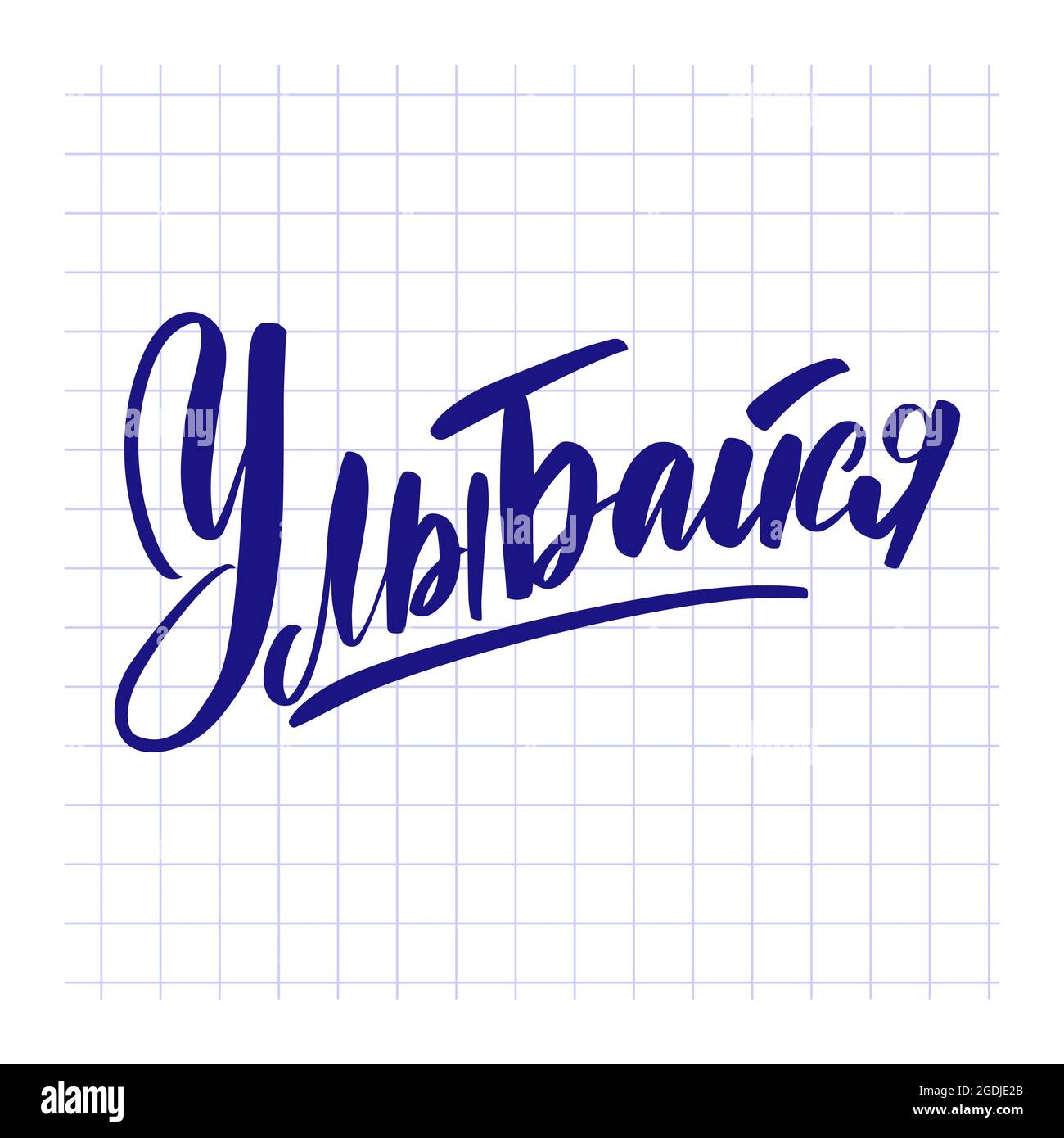 Smile, Russian calligraphy, vector illustration with black lettering ...