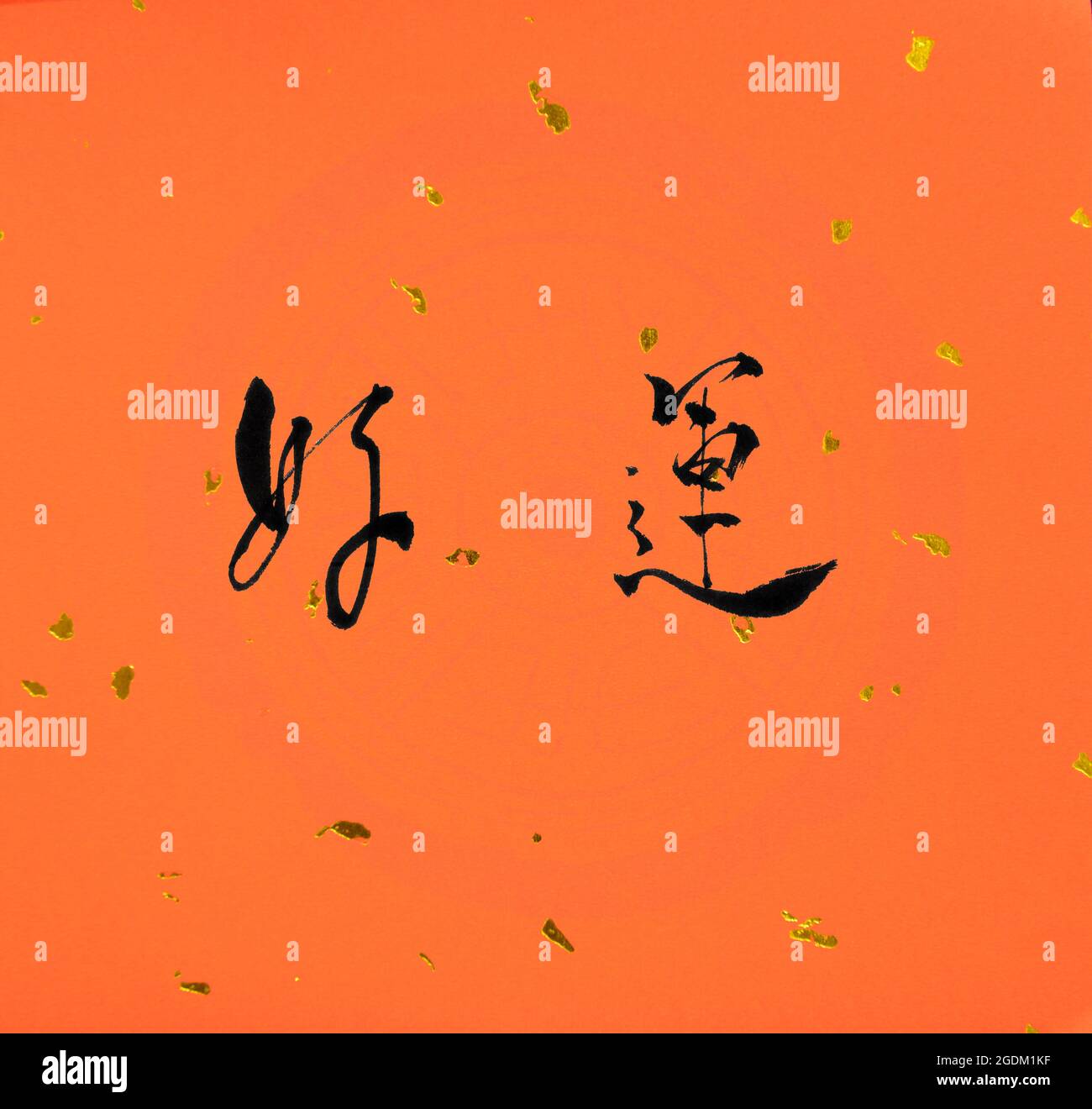 Chinese calligraphy meaning Good luck Stock Photo - Alamy