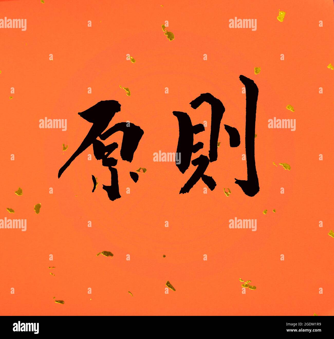 Chinese calligraphy meaning in principle; principium Stock Photo - Alamy