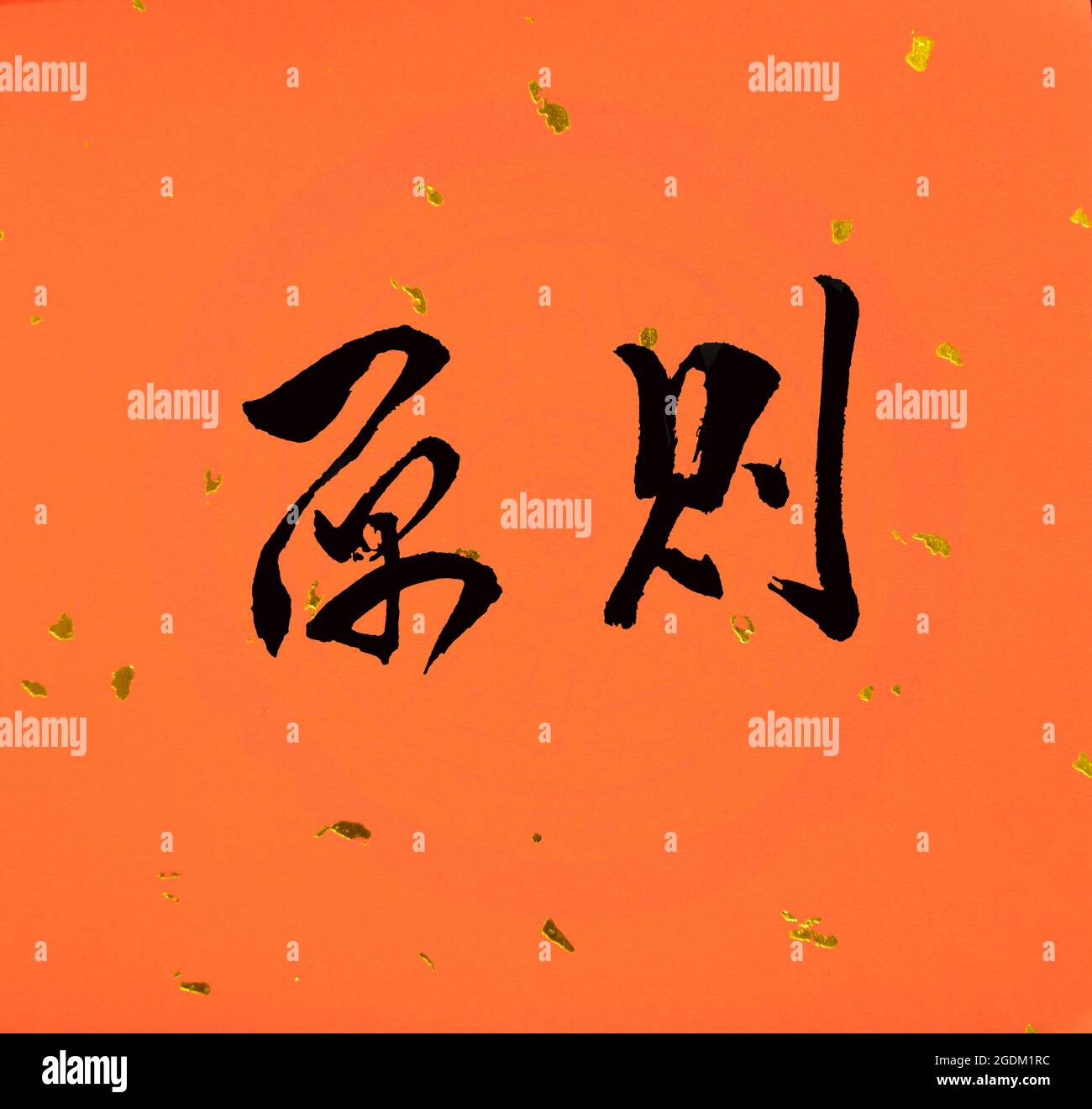 Chinese calligraphy meaning in principle; principium Stock Photo - Alamy