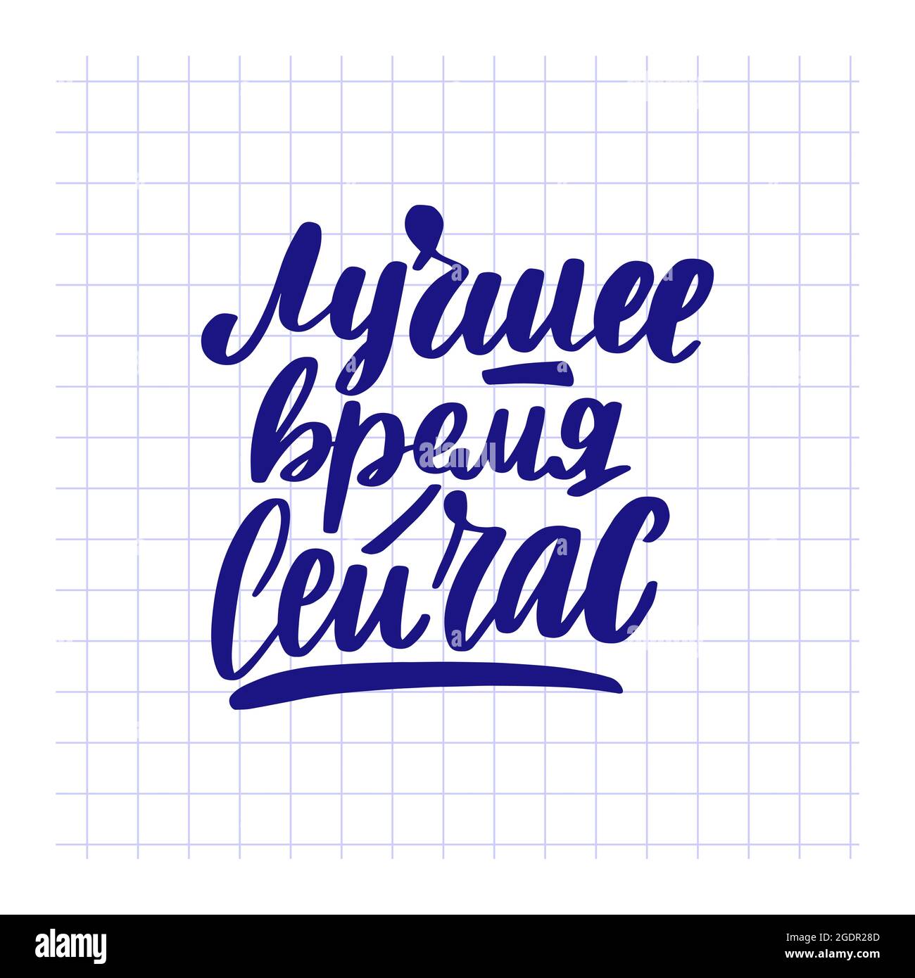 Now motivational text in Stock Vector Images - Alamy