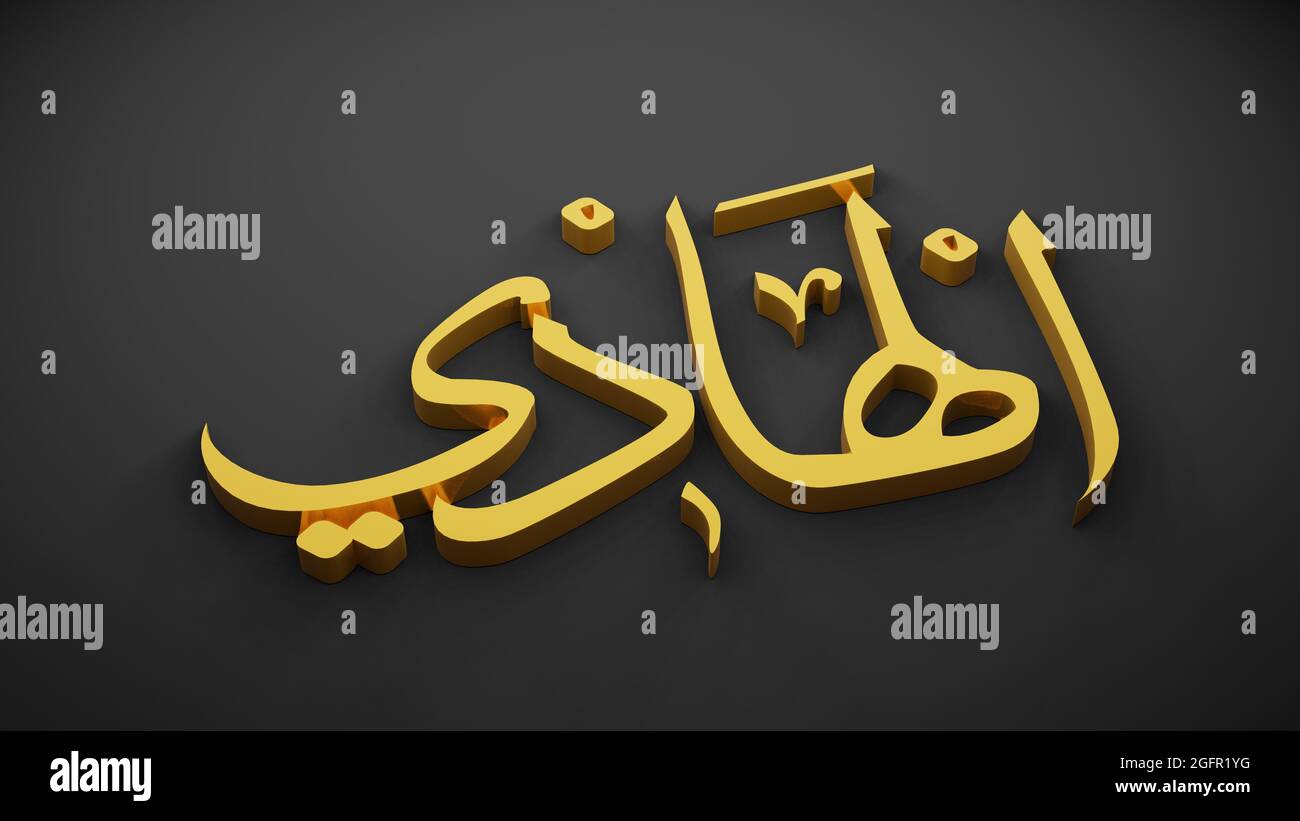 allah god of Islam , 3D rendering Stock Photo - Alamy