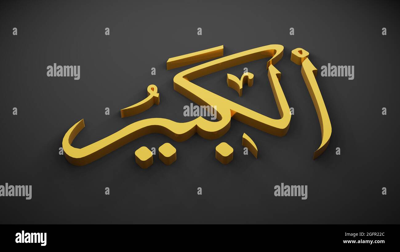 allah god of Islam , 3D rendering Stock Photo - Alamy