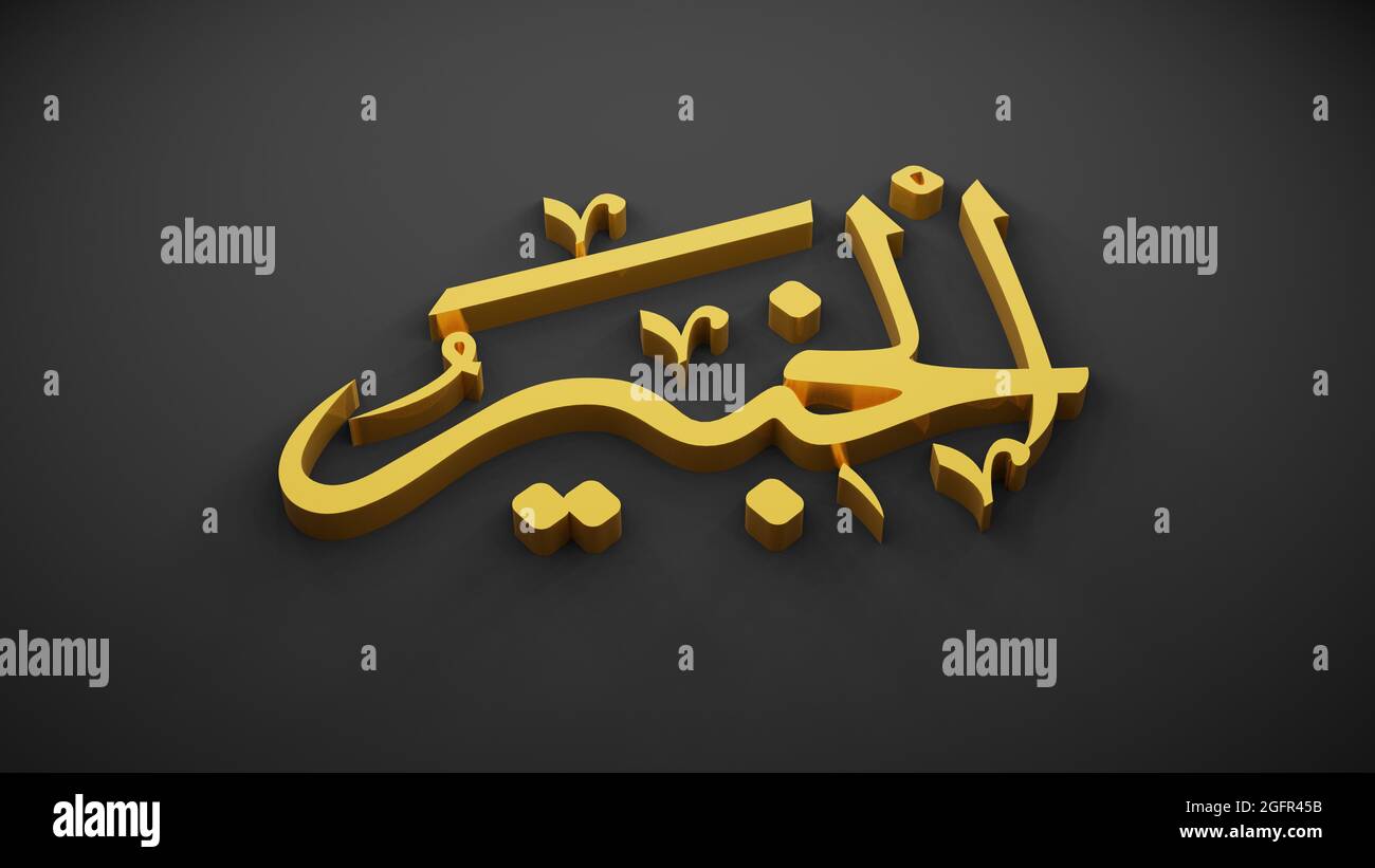 allah god of Islam , 3D rendering Stock Photo - Alamy