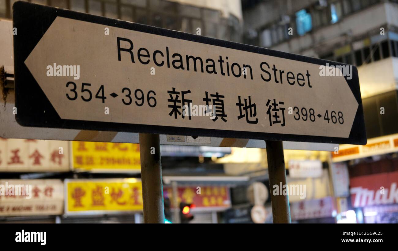 Kowloon Hong Kong Reclamation Street Sign Stock Photo - Alamy