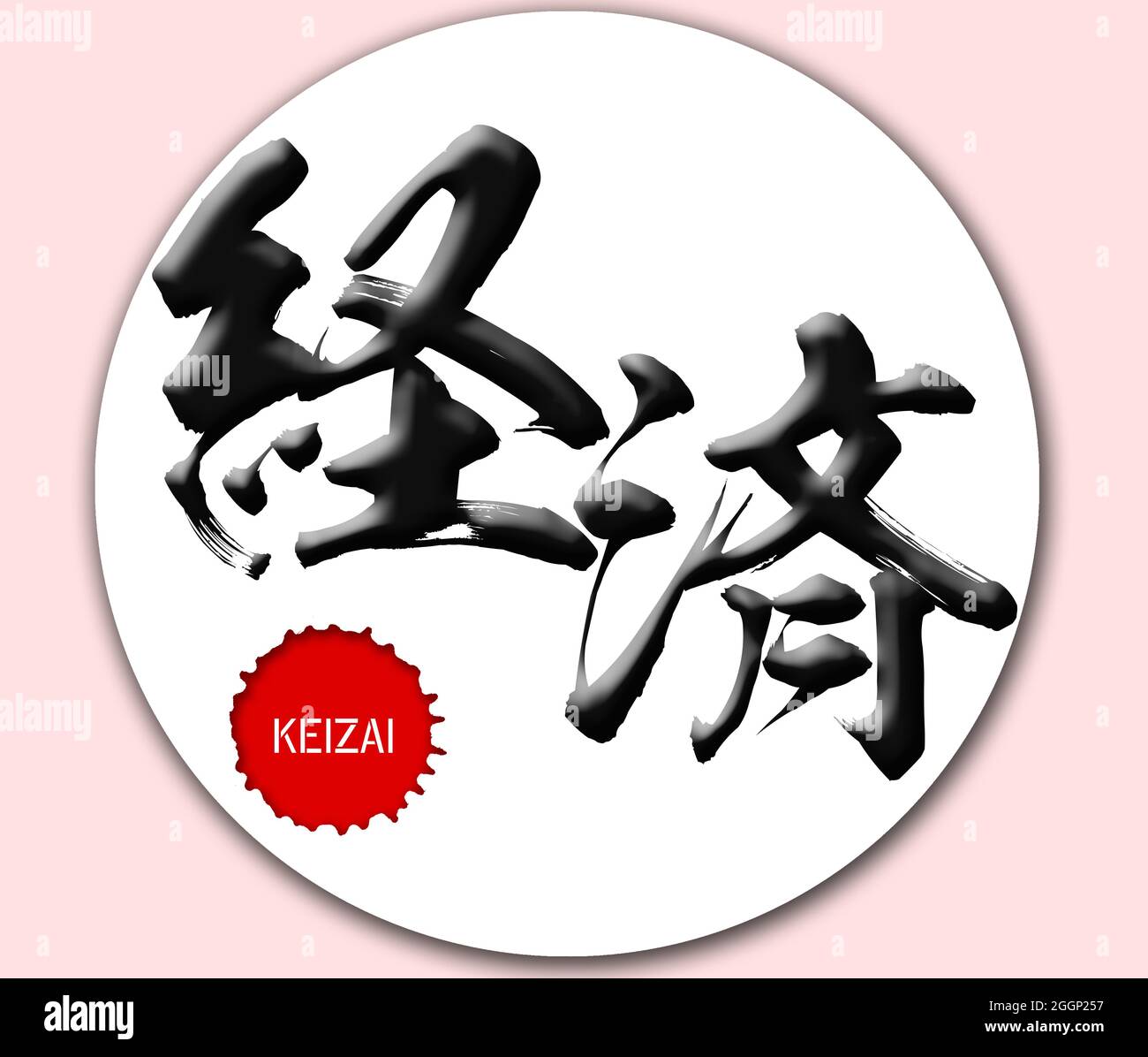 Japanese calligraphy “keizai” word Handwritten Kanji. In English ...