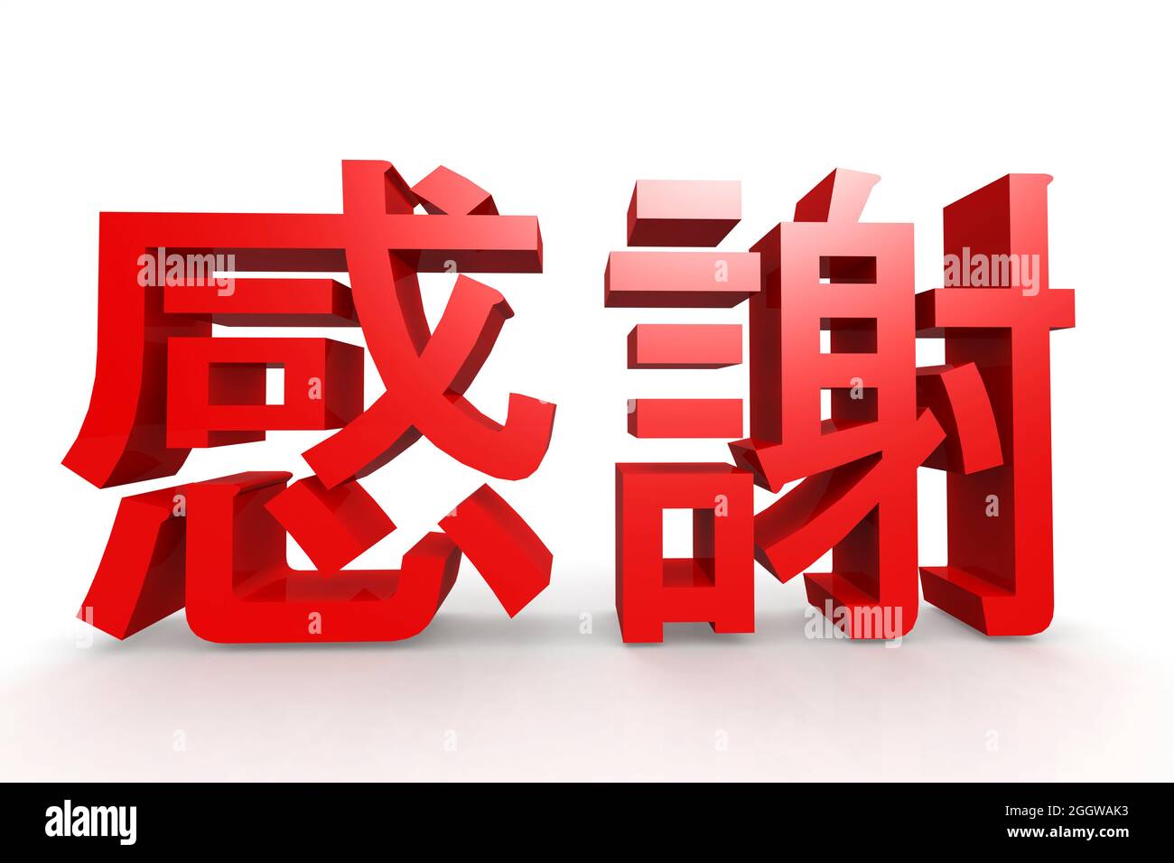Chinese character of grateful , 3D rendering Stock Photo - Alamy