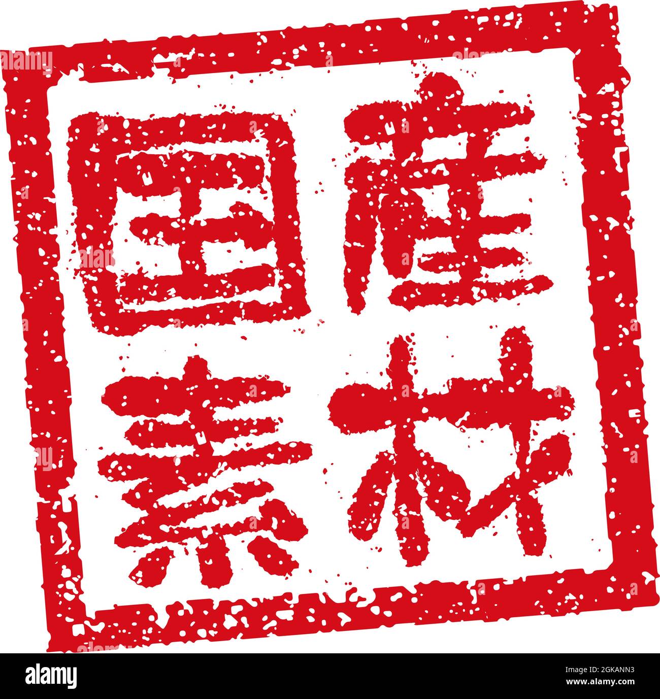 Domestic stamp hi-res stock photography and images - Alamy