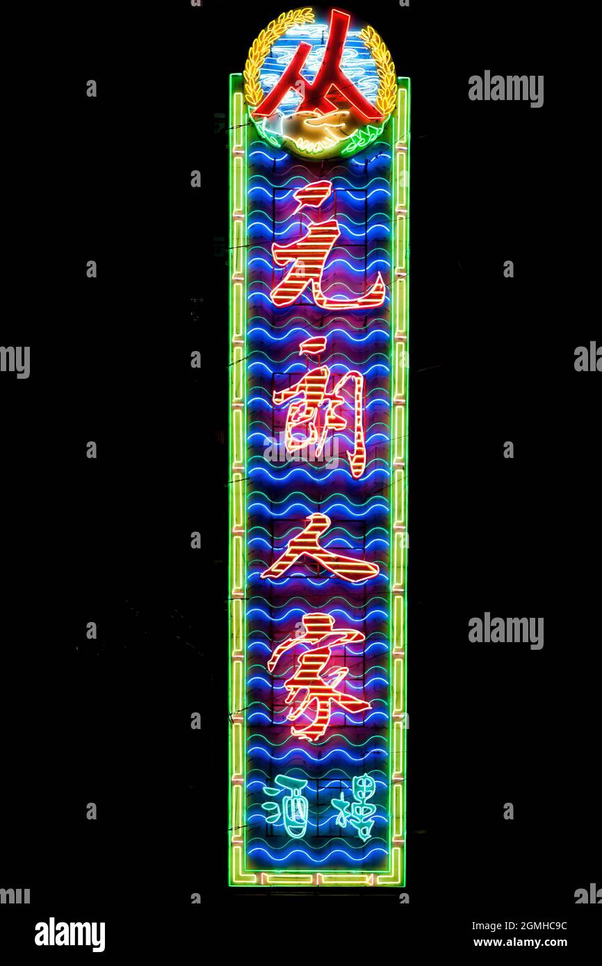 A neon sign in Yuen Long, New Territories, Hong Kong Stock Photo - Alamy