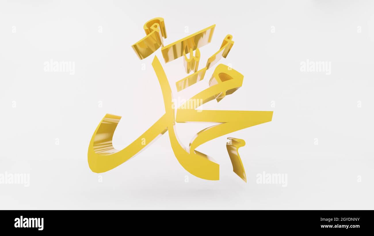 Muhammad prophet of Islam , 3D rendering Stock Photo - Alamy