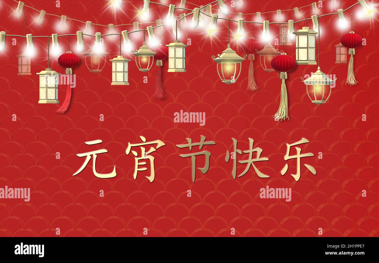 Happy Lantern festival. Spring Chinese festival design. Chinese text ...