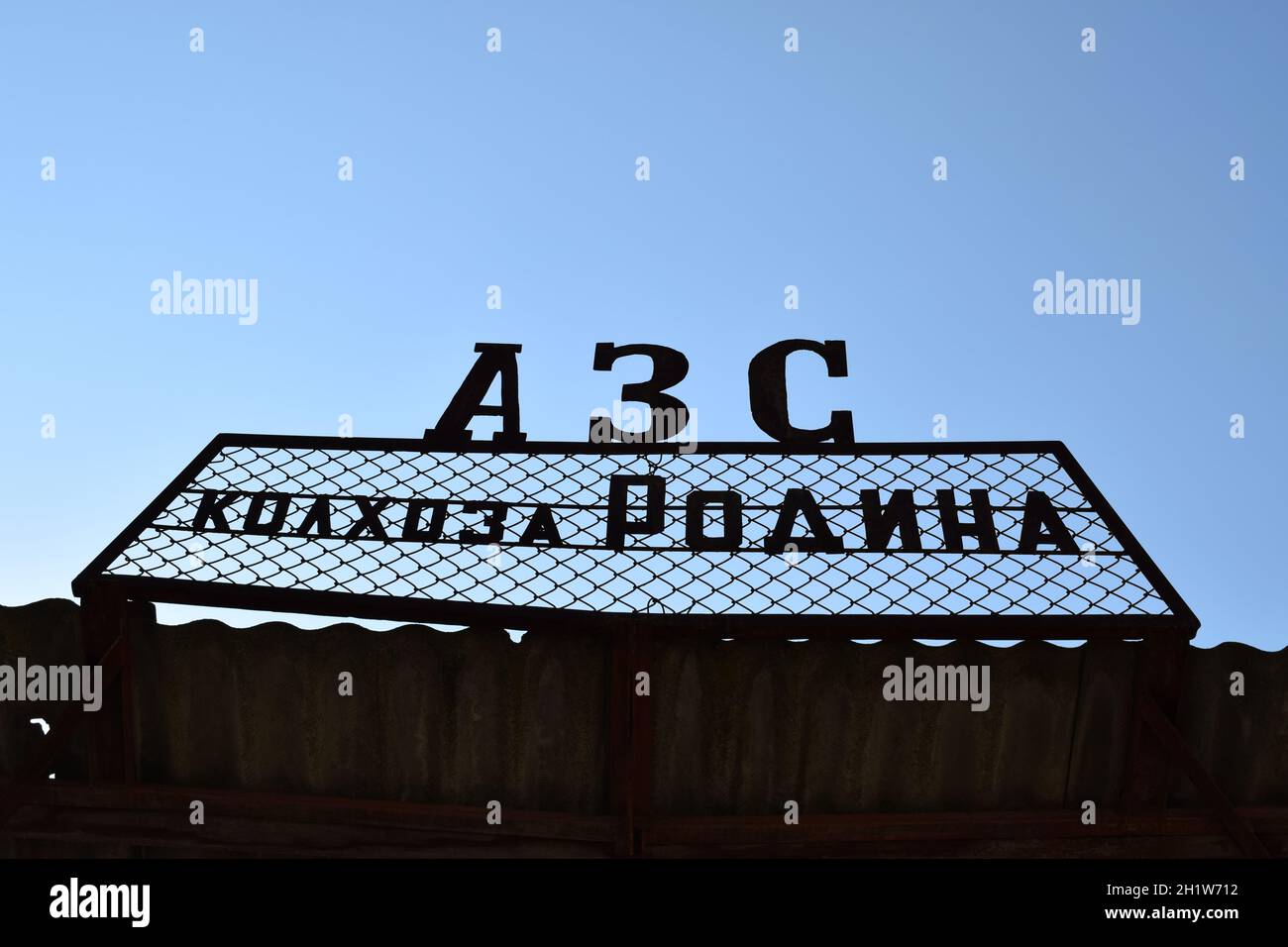 The emblem of an old gas station. Abandoned Soviet gas station Stock ...
