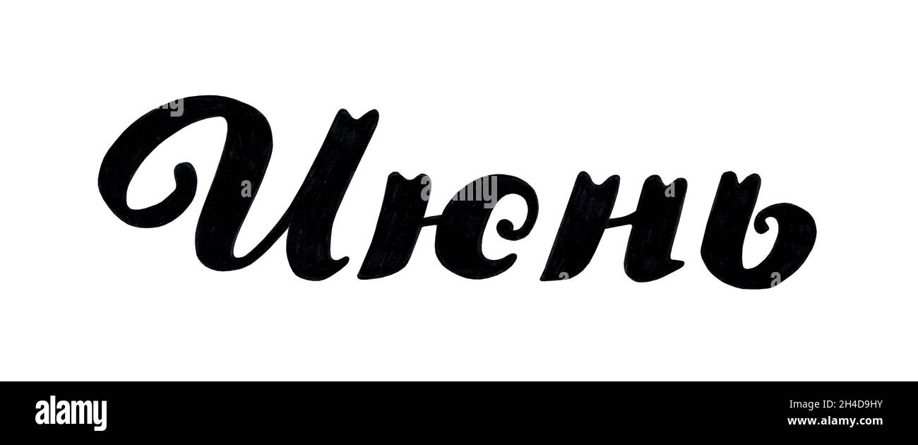 Hand drawn lettering phrase June. Ink brush lettering for summer ...