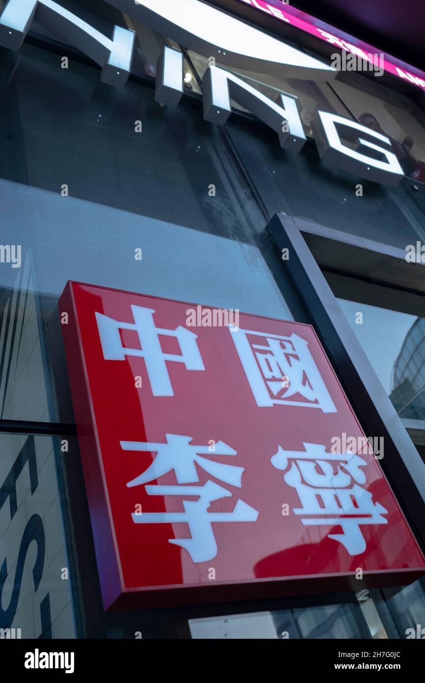 Logo of Li Ning sports store on a business street Stock Photo - Alamy