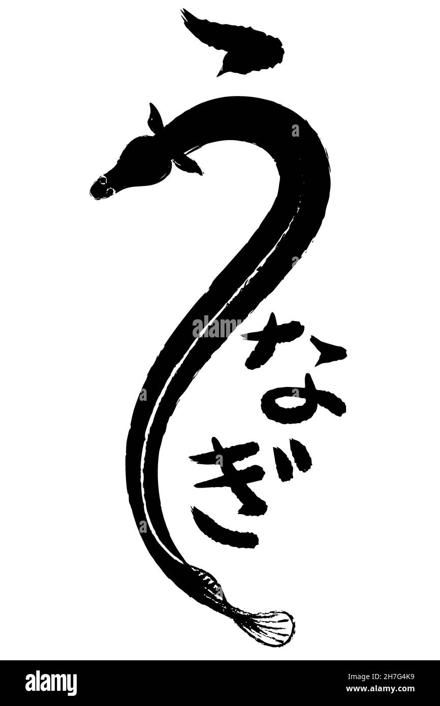 Japanese calligraphy "Unagi" by sumi brush, the meaning of the Japanese ...