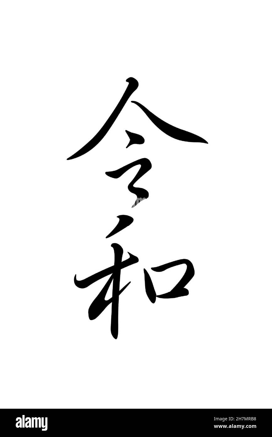 Vertical pattern of traditional ink calligraphy characters of Reiwa ...