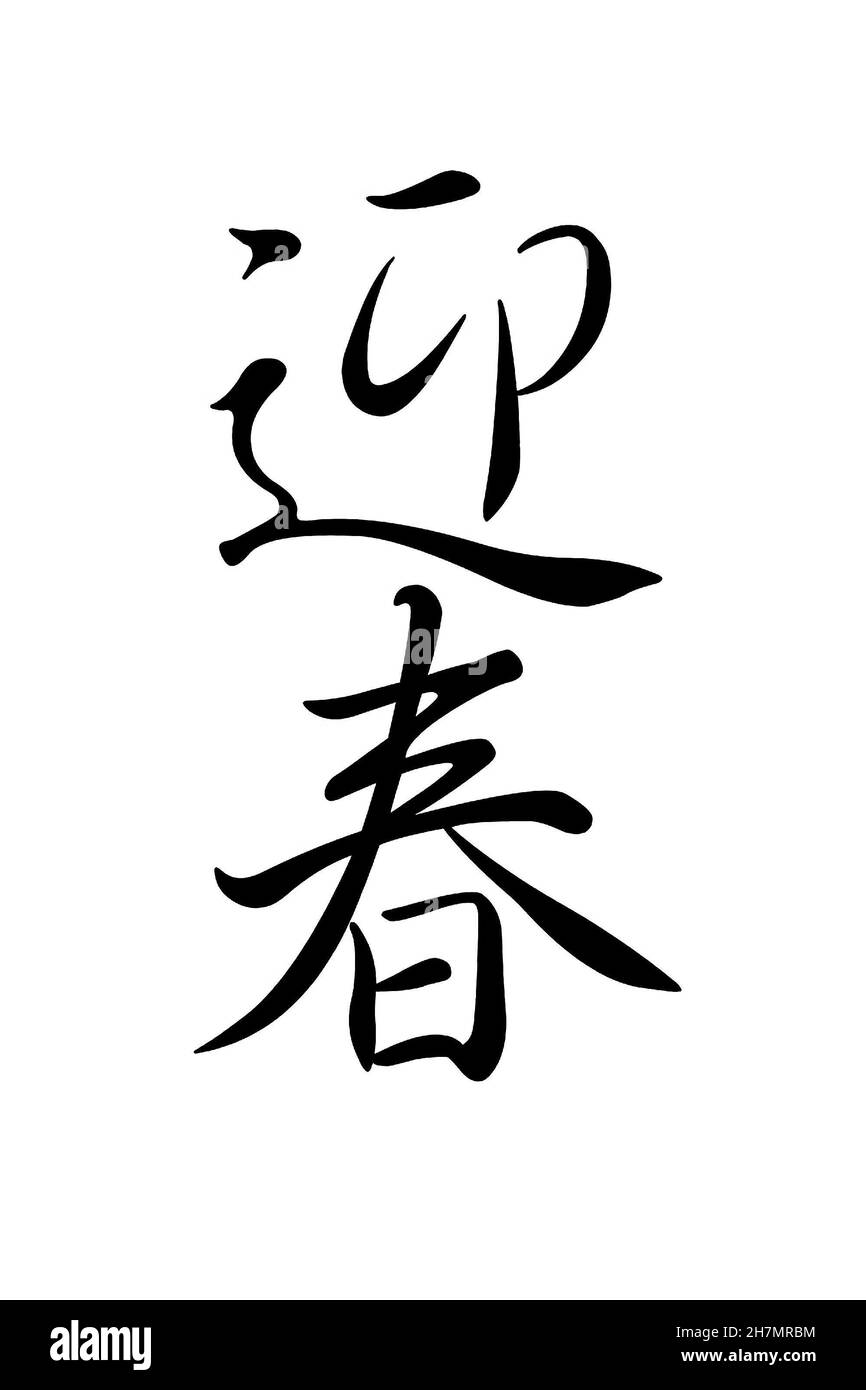 Vertical ink calligraphy traditional Chinese characters Happy New Year ...