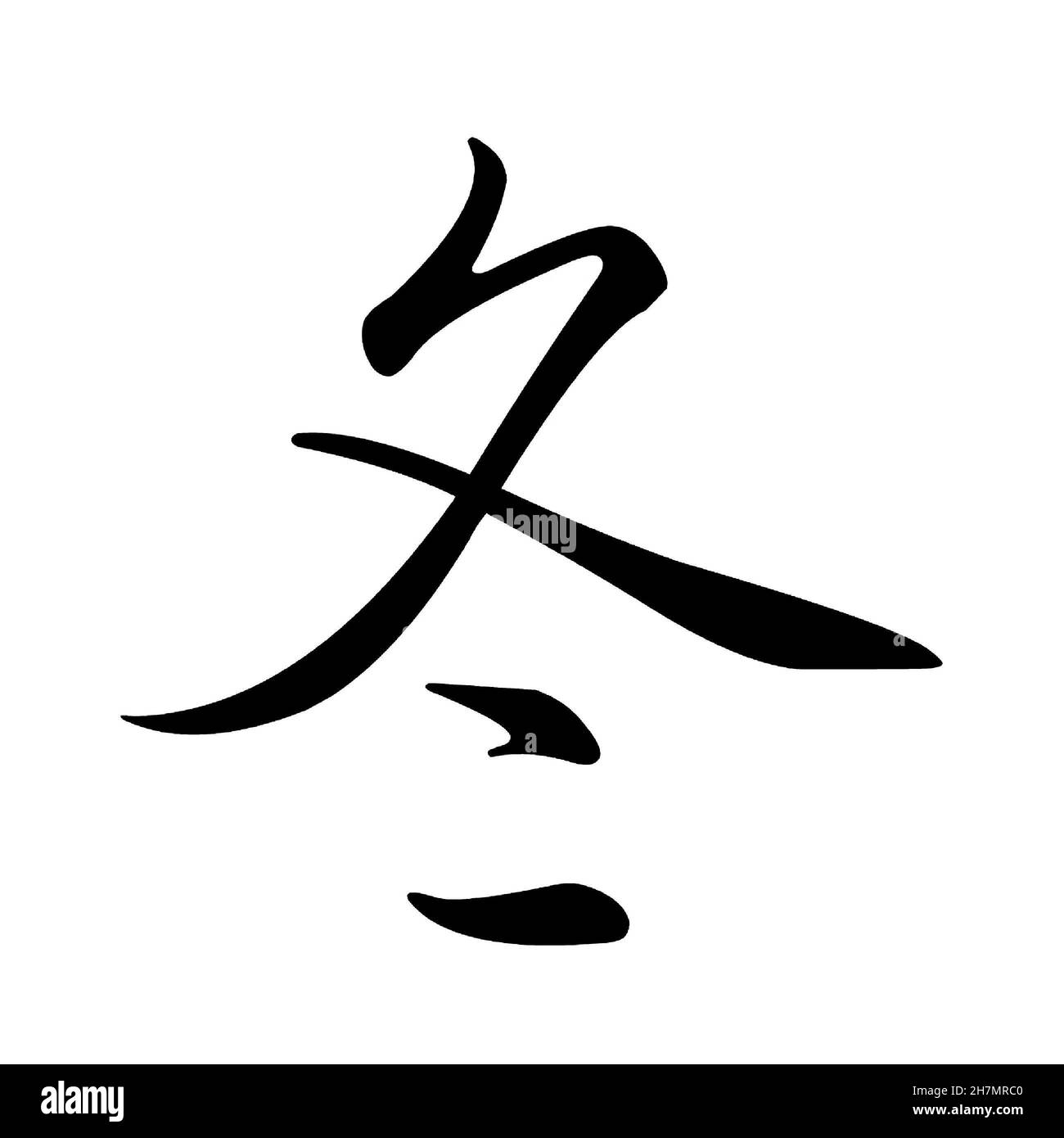 Handwritten ink calligraphy Chinese or Japanese traditional character ...