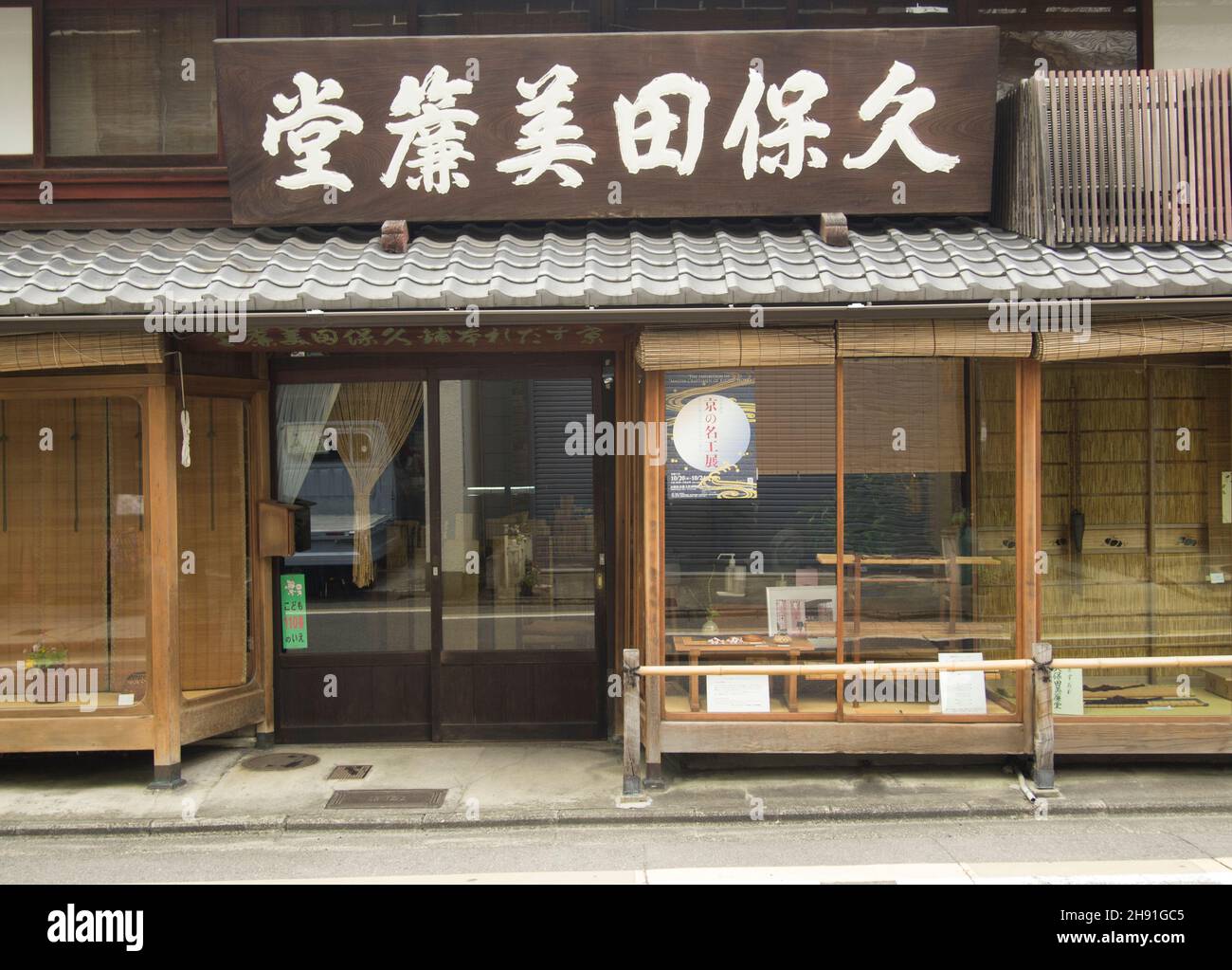 Traditional shop in Kyoto, Japan (Kyomachiya Stock Photo - Alamy