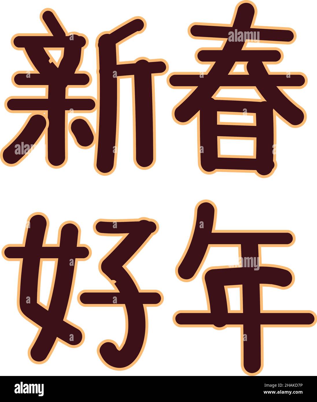 chinese font lettering Stock Vector Image & Art - Alamy