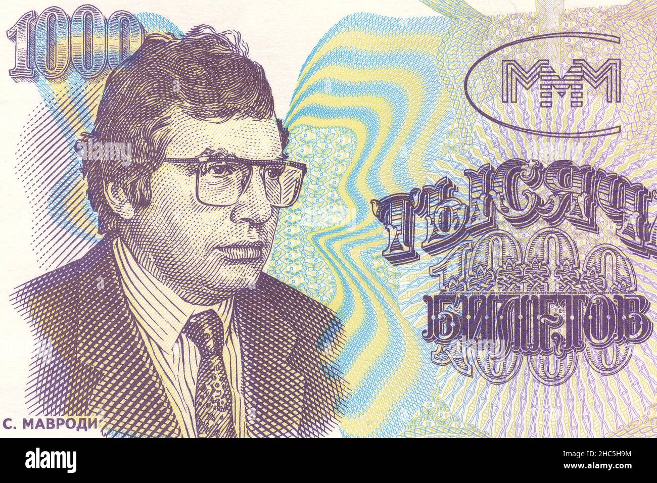 Fragment of Bill for 1000 tickets of the MMM financial pyramid with a ...