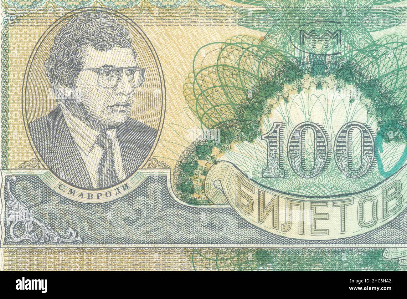 Fragment of Bill for 100 tickets of the MMM financial pyramid with a ...