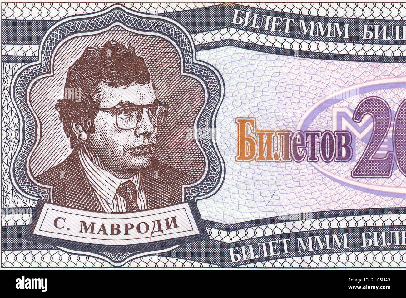 Bill for 20 tickets of the MMM financial pyramid with a portrait of ...