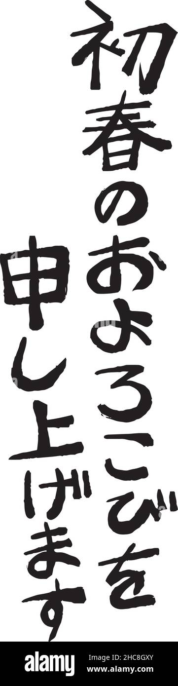 This is a illustration of vertical writing Japanese New Years Greeting ...