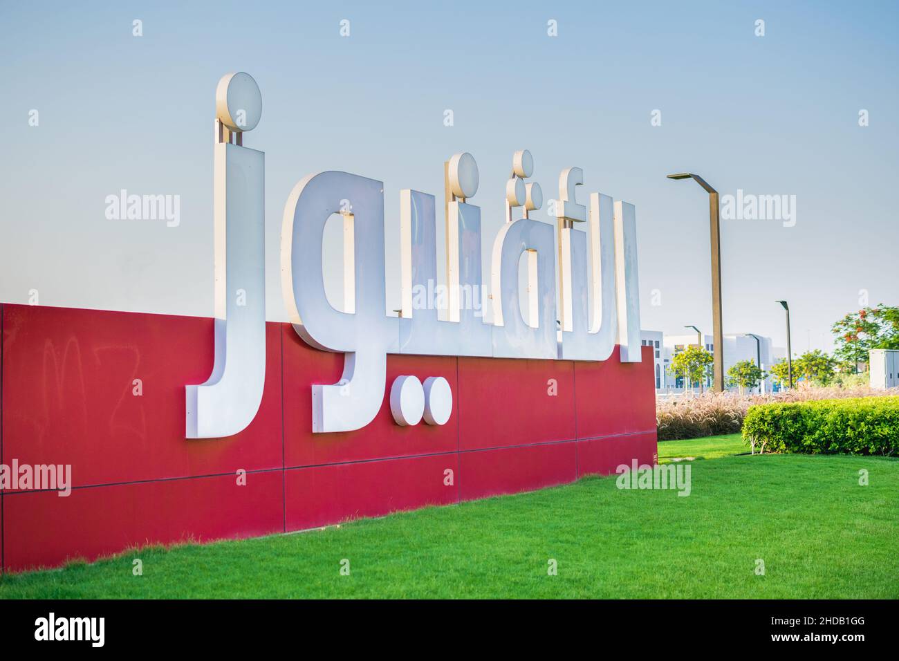 The avenues mall bahrain hi-res stock photography and images - Alamy