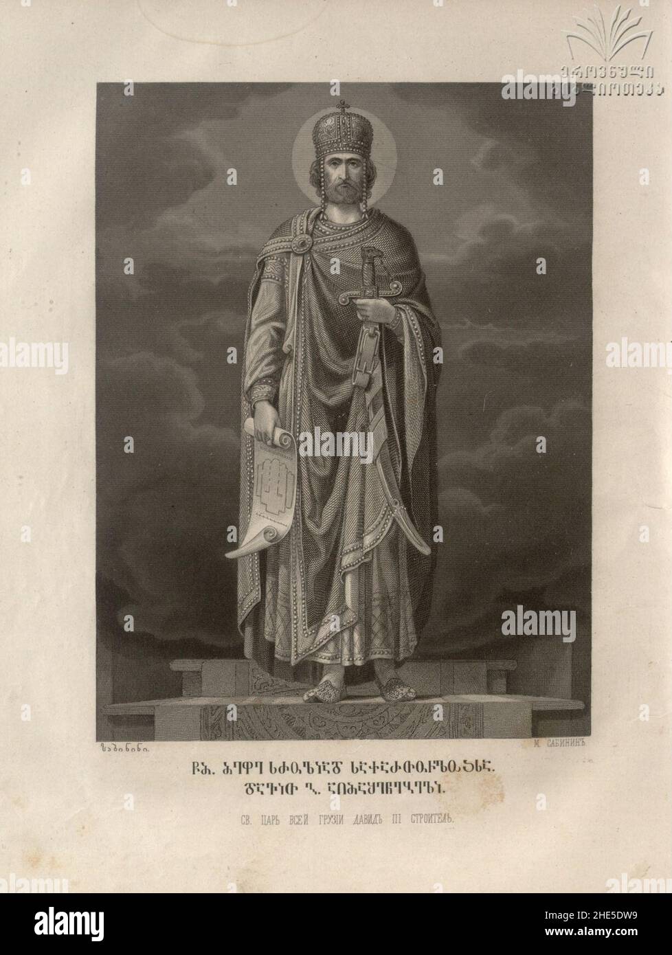 Sabinin. St. King David the Builder. 1882 Stock Photo - Alamy
