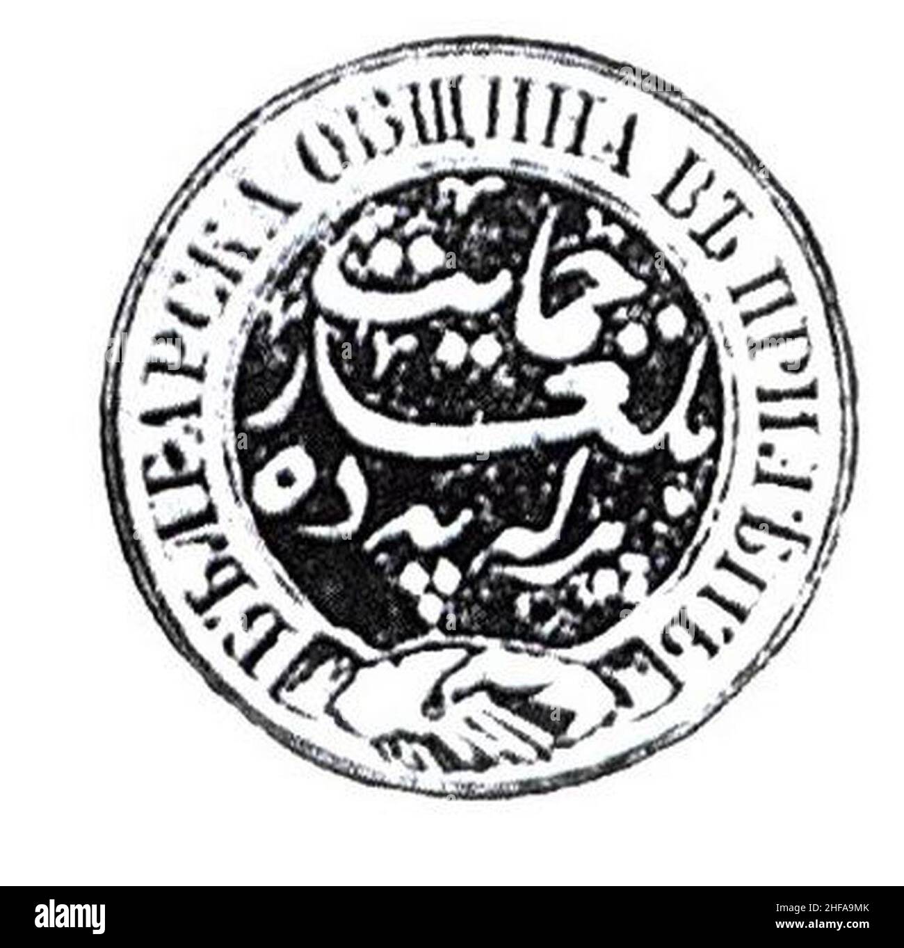 Seal of Prilep Bulgarian Municipality 1872 Stock Photo - Alamy