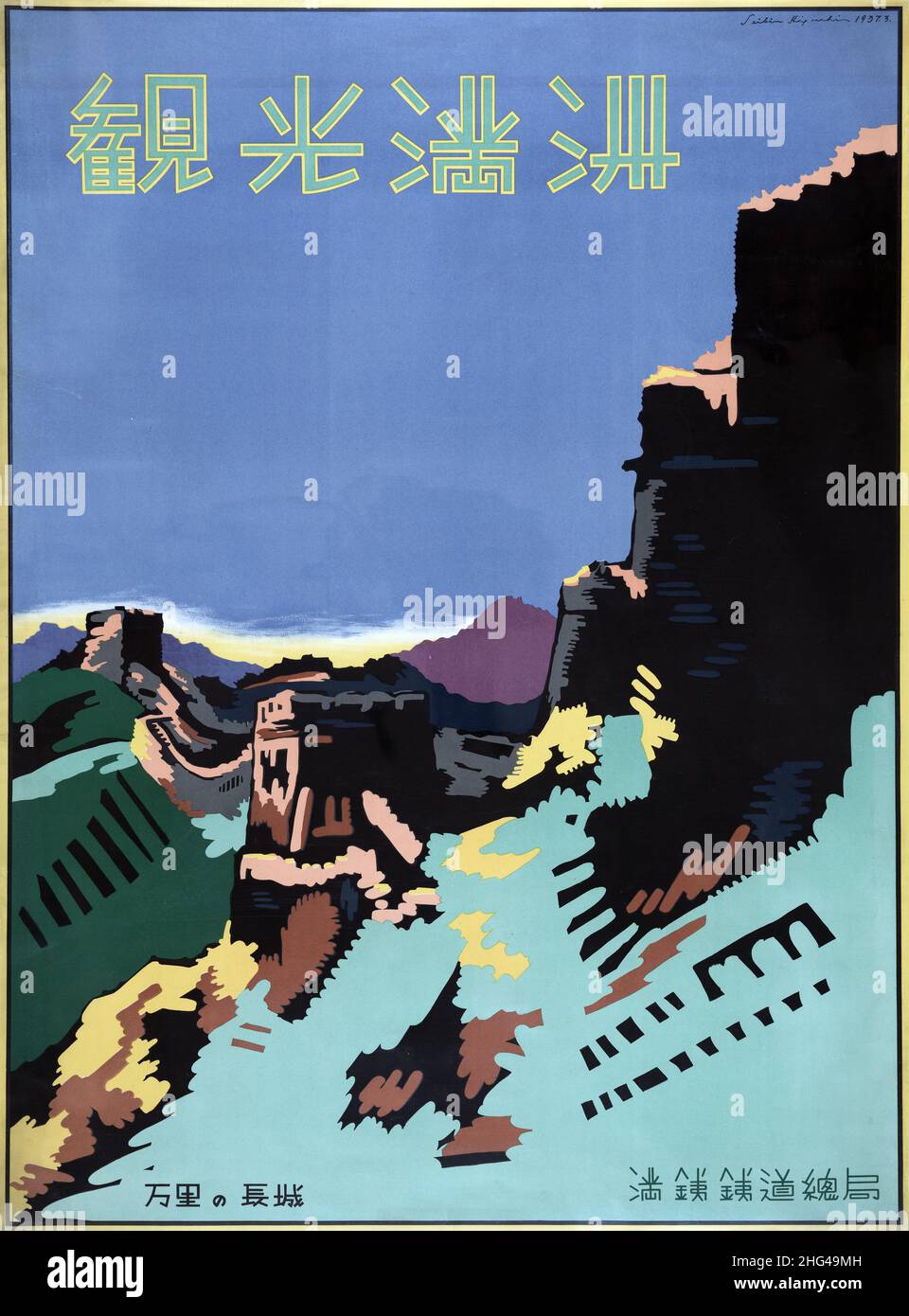 Sightseeing in Manchuria and the Great Wall by Narutoshi Higuchi (dates ...