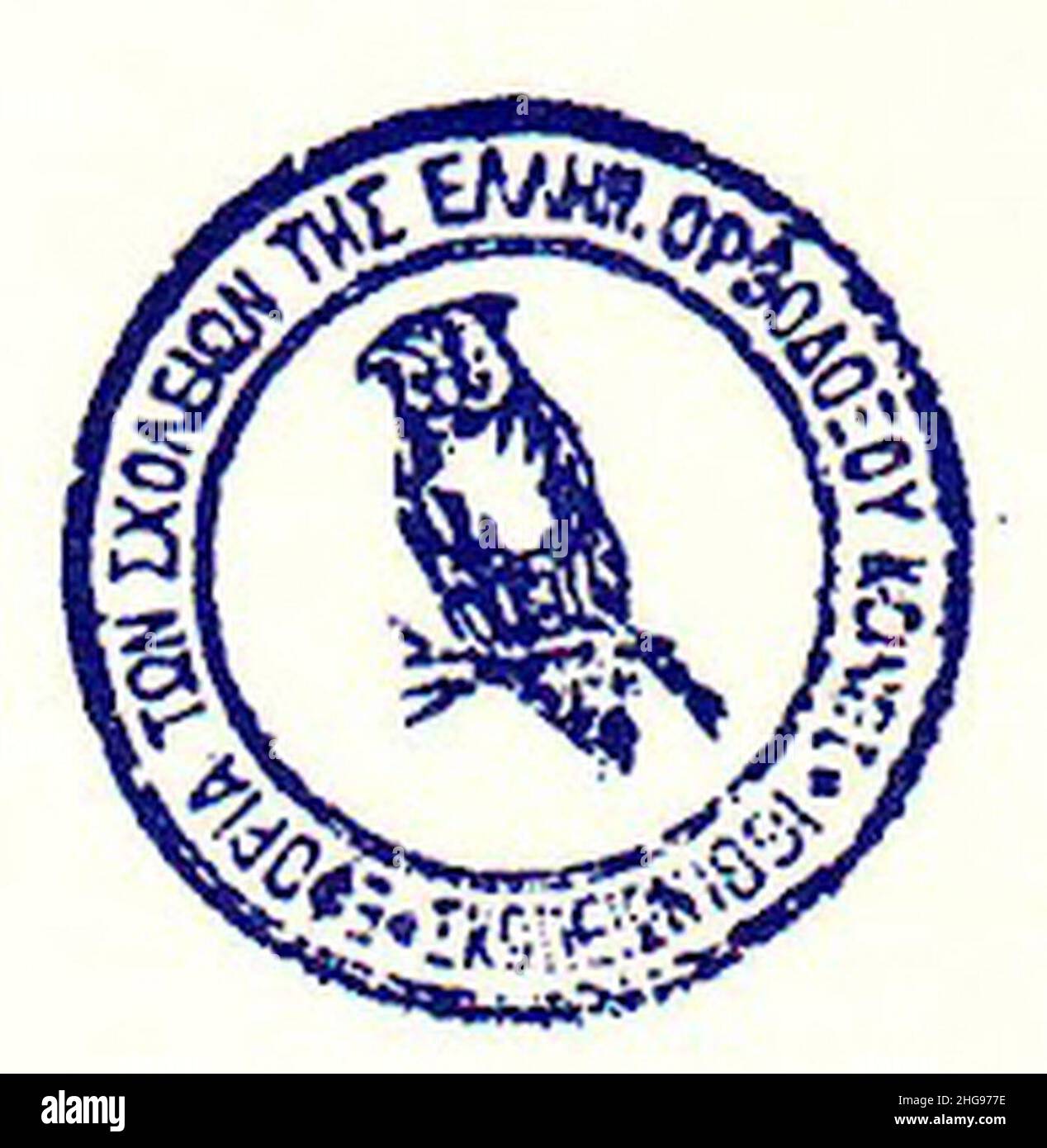 Skopje Greek School Seal 2 Stock Photo - Alamy