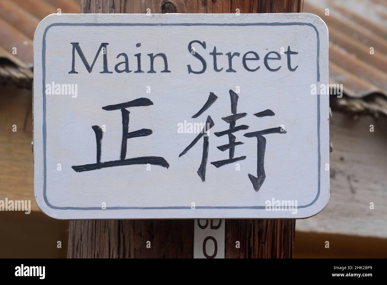Chinese street sign, Locke, California Stock Photo - Alamy