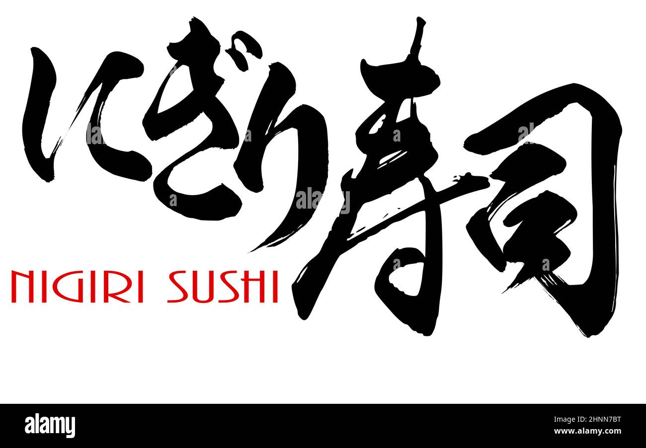 Japanese calligraphy of Nigiri Sushi, 3D rendering Stock Photo - Alamy