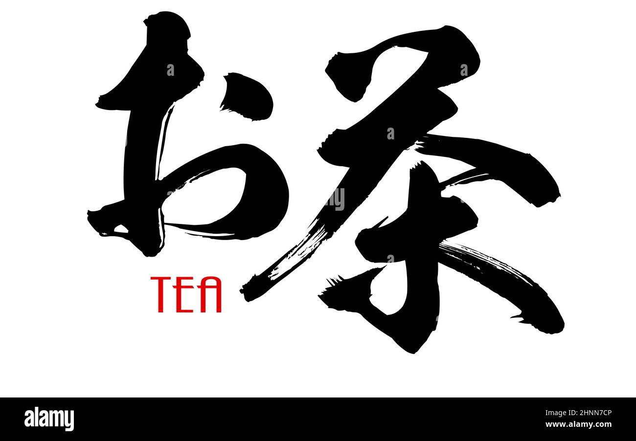 Japanese Kanji calligraphy of tea 3D rendering Stock Photo - Alamy