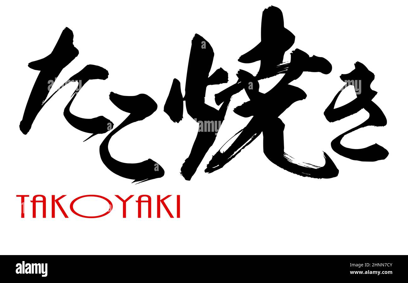Japanese Kanji calligraphy of Takoyakii, 3D rendering Stock Photo - Alamy