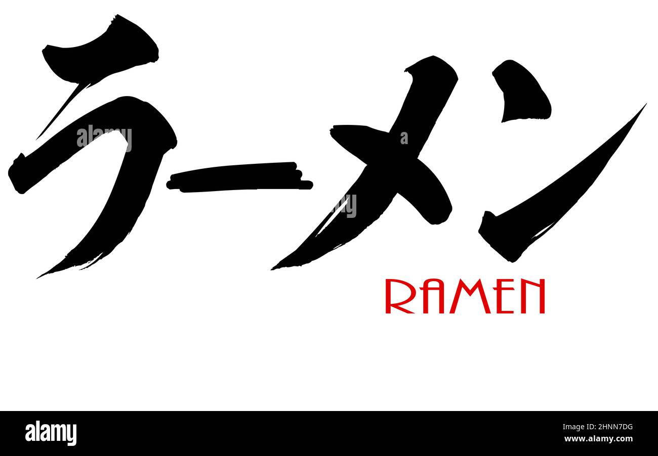 Japanese calligraphy of ramen, 3D rendering Stock Photo - Alamy