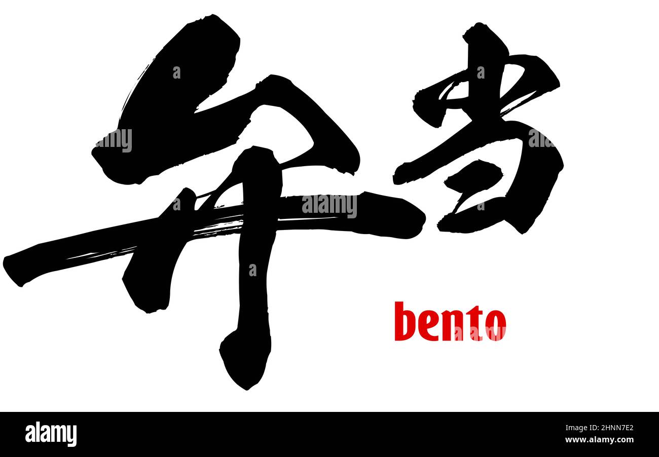 Japanese word of bento, 3D rendering Stock Photo - Alamy