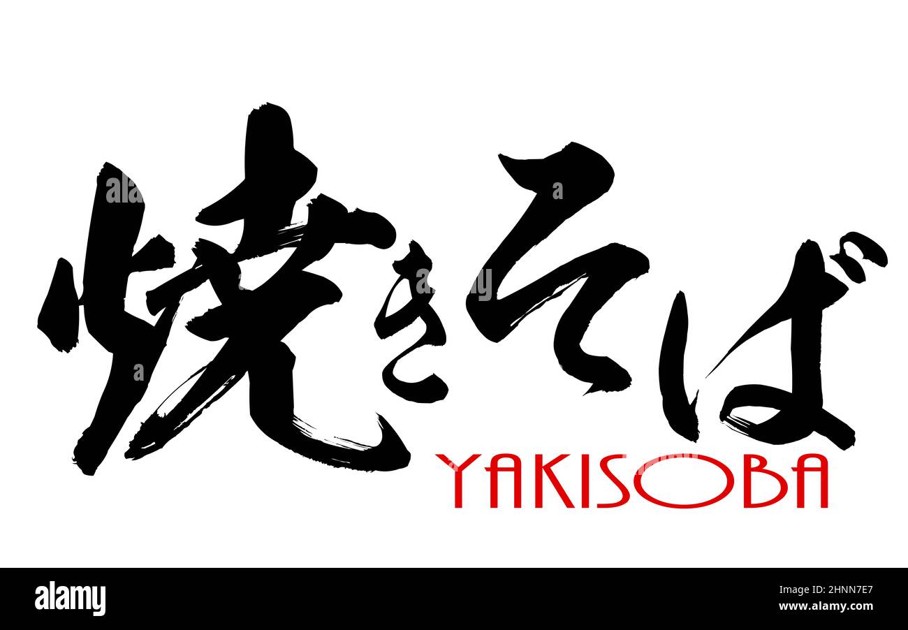 Japanese calligraphy of Yakisoba, 3D rendering Stock Photo - Alamy