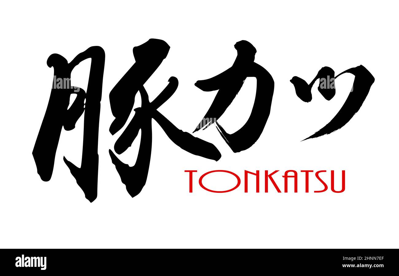 Japanese calligraphy of Tonkatsu, 3D rendering Stock Photo - Alamy